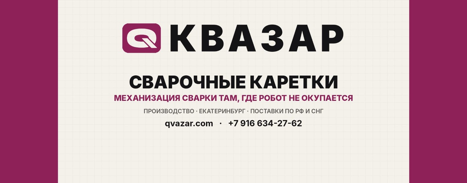 КВАЗАР — сварочные каретки