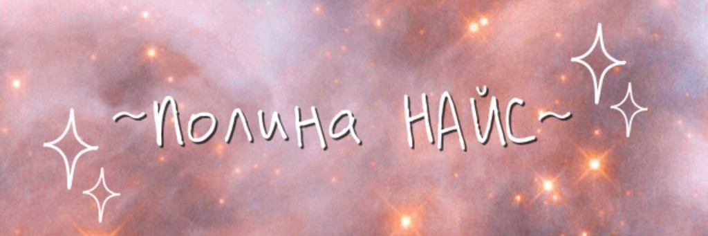 ~Полина НАЙС~