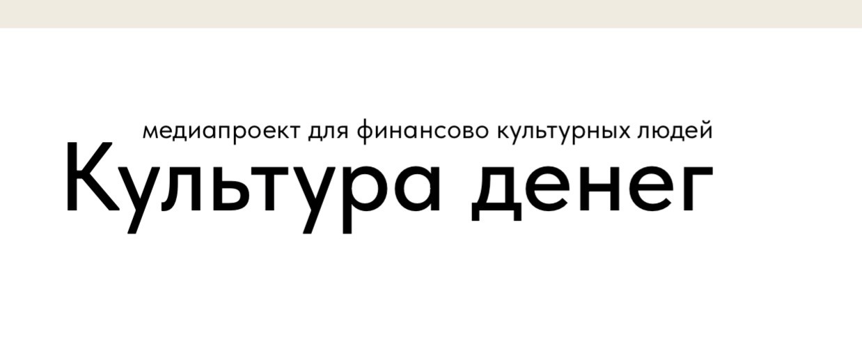 Культура денег. Смыслы и ценности
