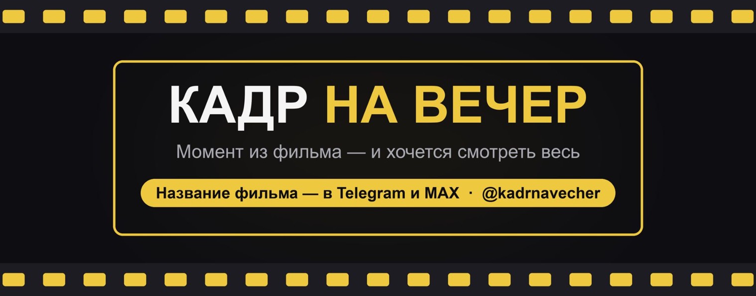 Кадр на вечер