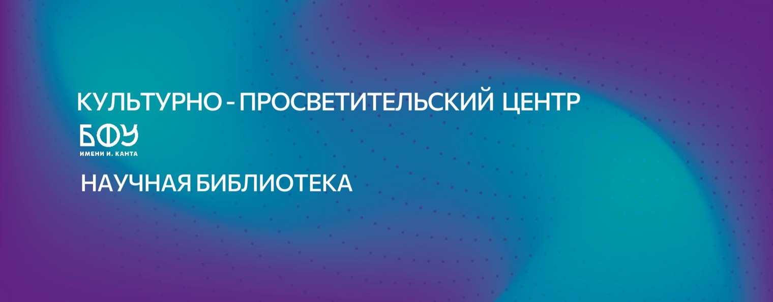 Культурно-просветительский центр БФУ им. Канта