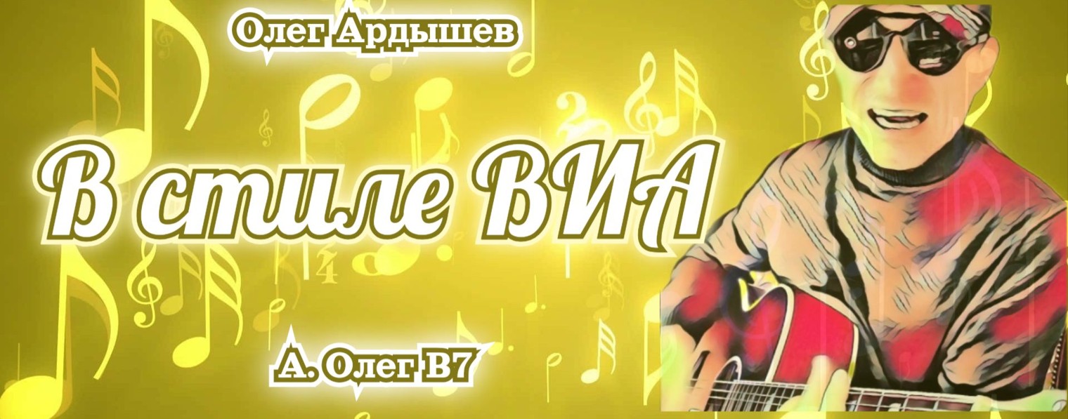 "В стиле ВИА" Олег Ардышев