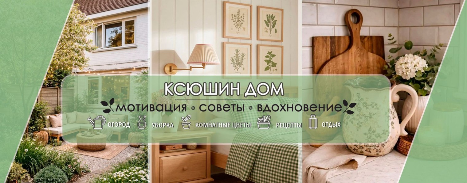 Ксюшин Дом • Уборка • Огород  • Уют