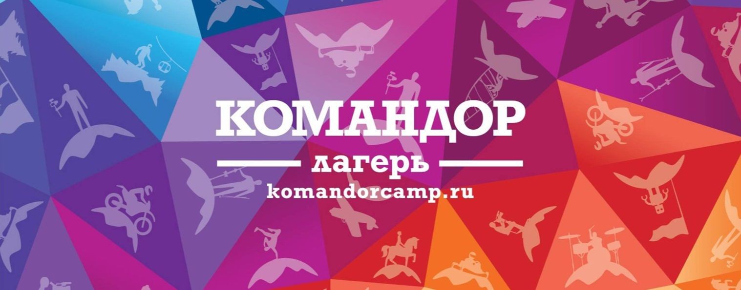 Лагерь Командор