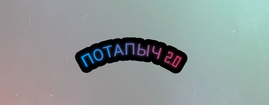 Потапыч 2.0