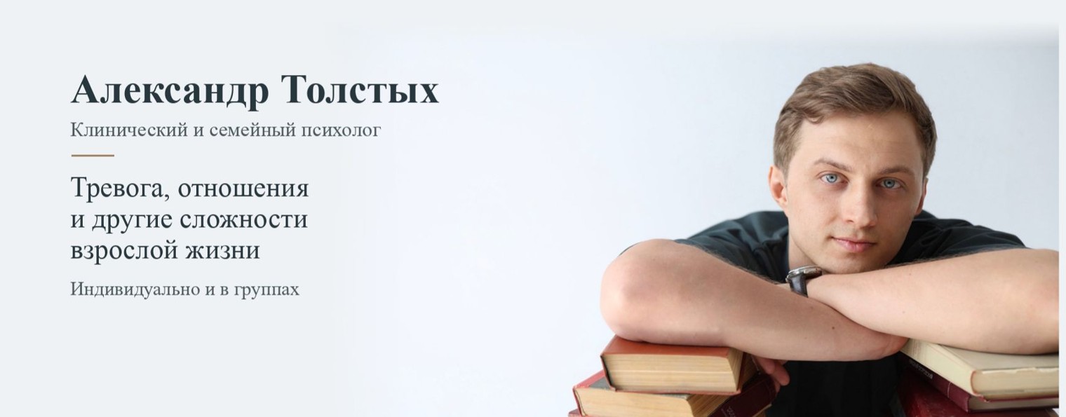 Психолог Александр Толстых