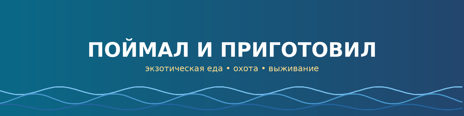 Поймал и Приготовил