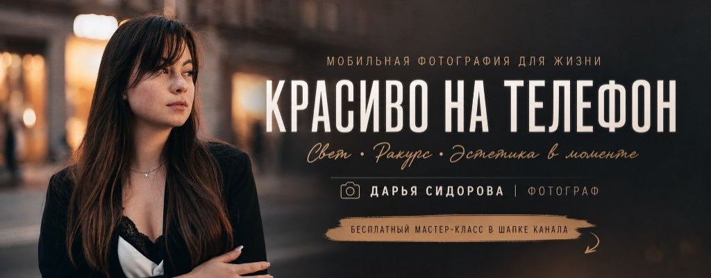 Дарья Сидорова Фотограф СПБ | Мобильная фотография