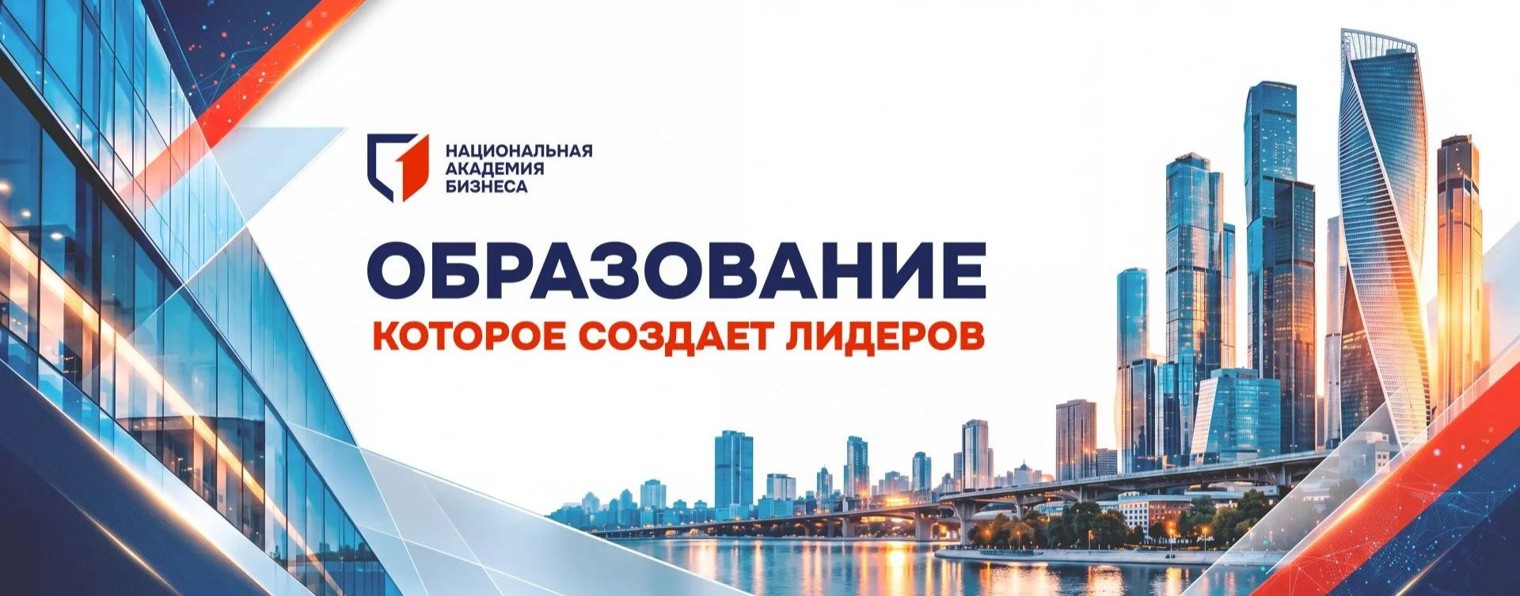 Национальная Академия Бизнеса