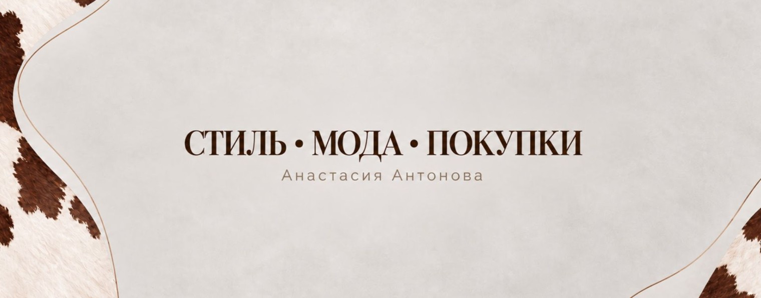 Мода и покупки
