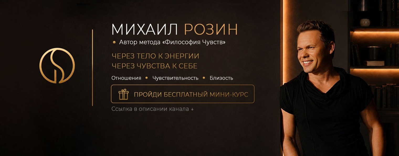 Розин Михаил | Философия Чувств