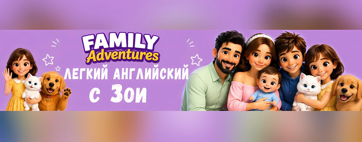 Легкий английский с Зои👨👩👧👦Zoe Easy English