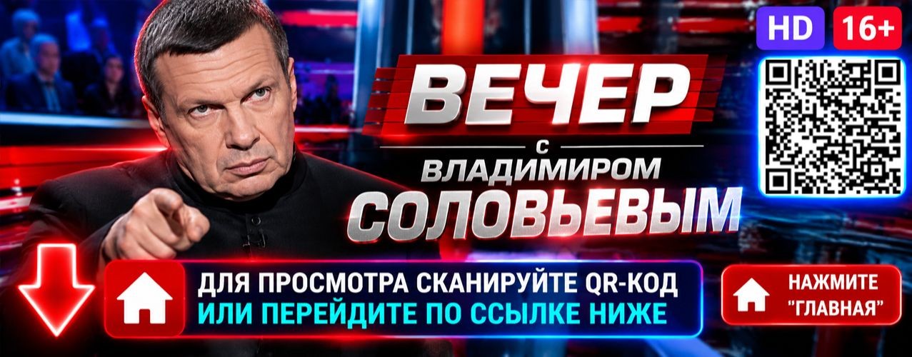(РОССИЯ 1) ВЕЧЕР С СОЛОВЬЕВЫМ 11.10.2026 полный ТВ