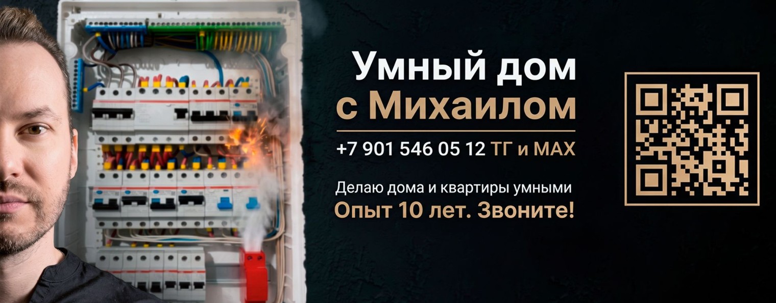 Умный дом с Михаилом