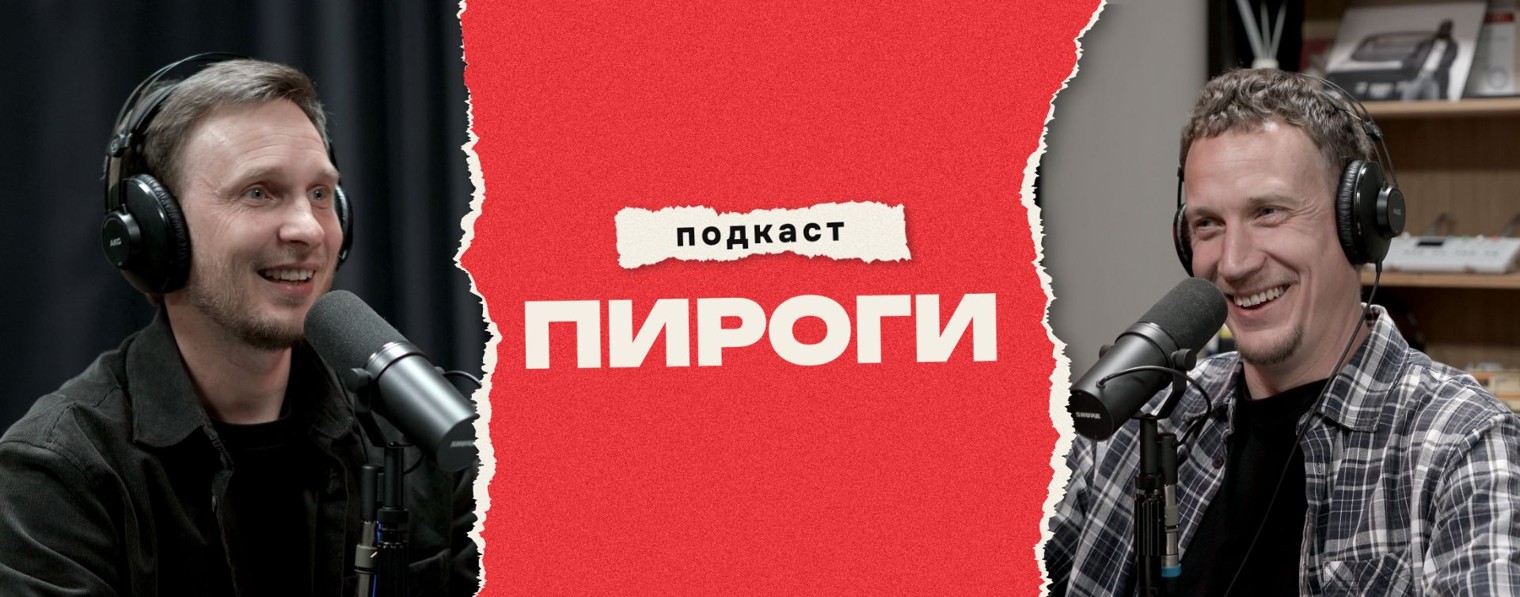 Подкаст Пироги