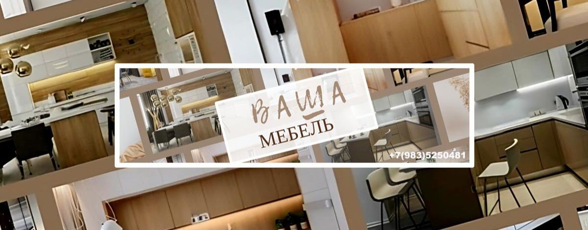 Ваша Мебель