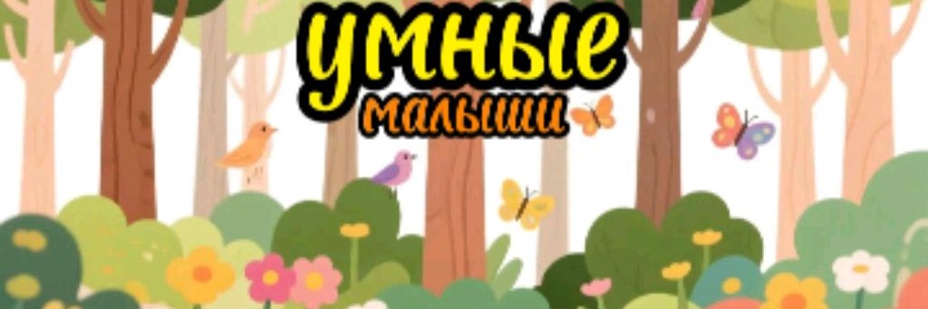 Умные малыши