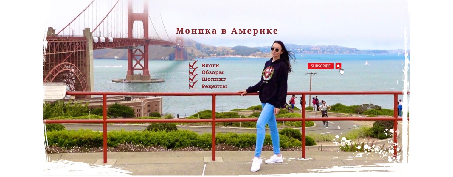 Моника в Америке