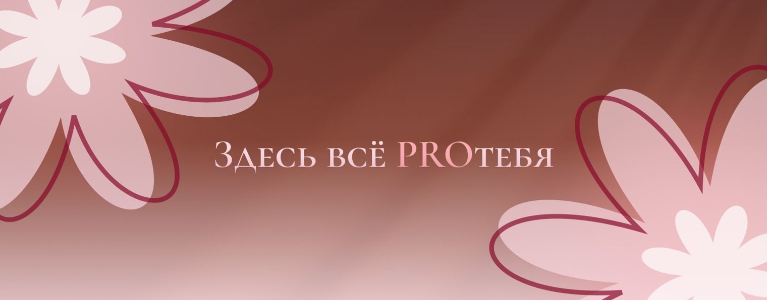 PROтебя