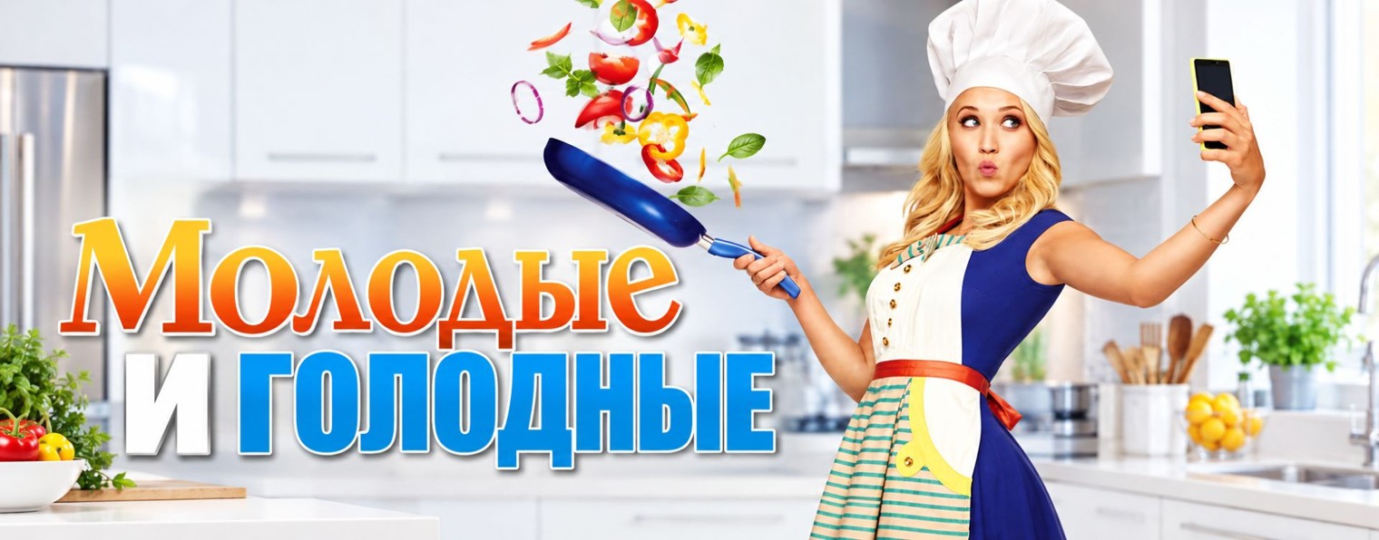 Сериал Молодые и голодные / Young & Hungry