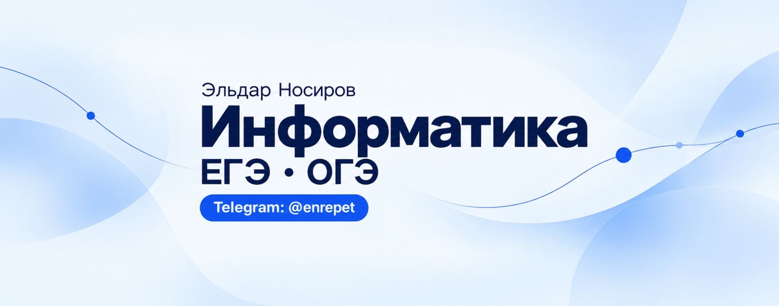 Эльдар | Информатика