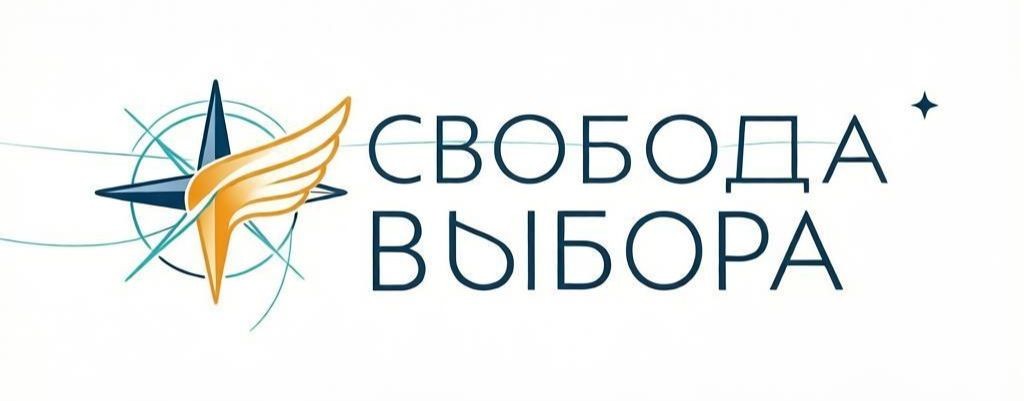 Свобода выбора