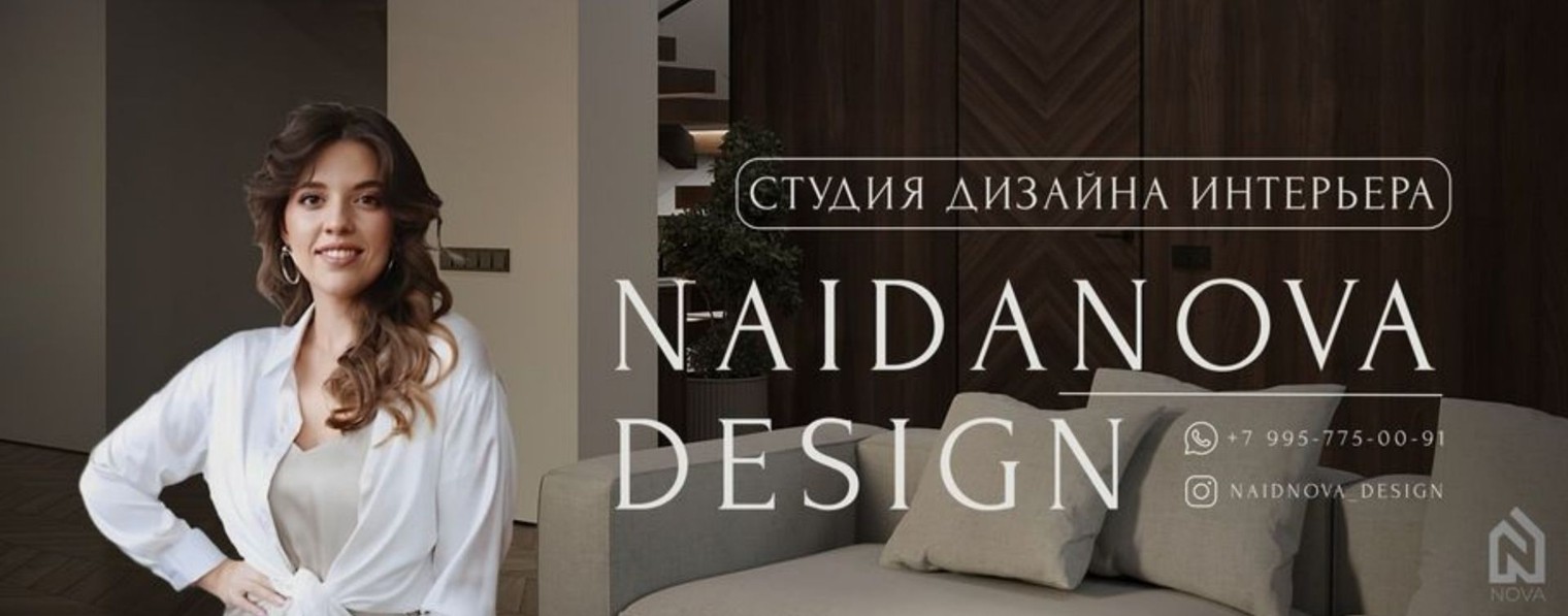 NAIDANOVA design | Дизайн интерьера и ремонт