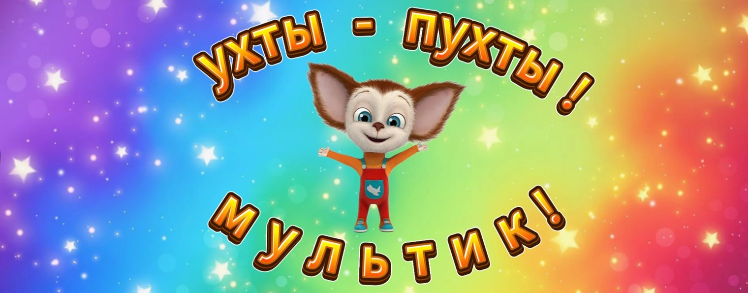 УХТЫ-ПУХТЫ!!! 🐱👑⚡️