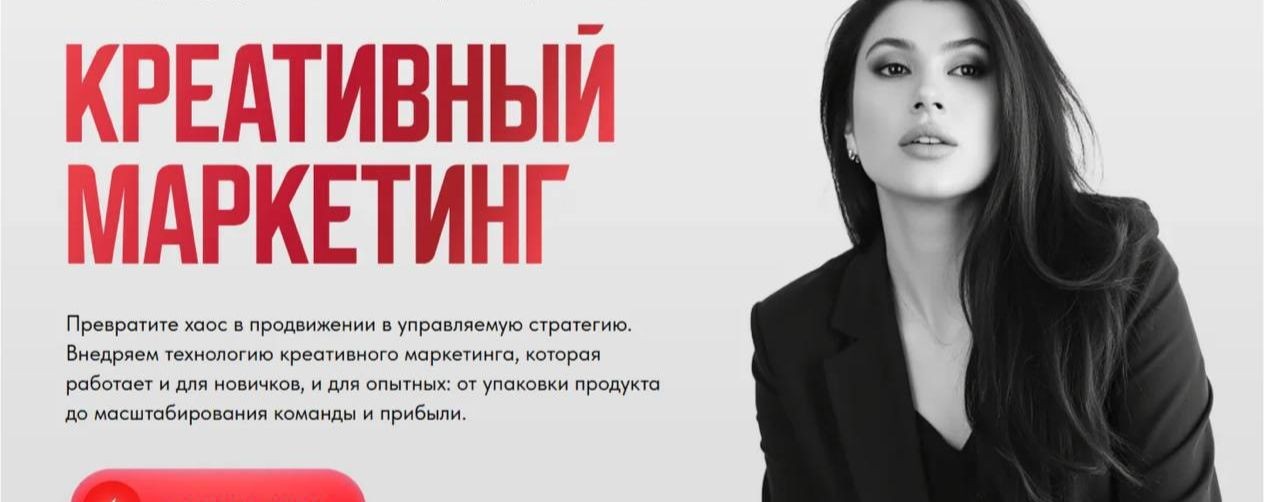 КРЕАТИВНЫЙ МАРКЕТИНГ 6.0 | НАТА АНАРБАЕВА | 2026