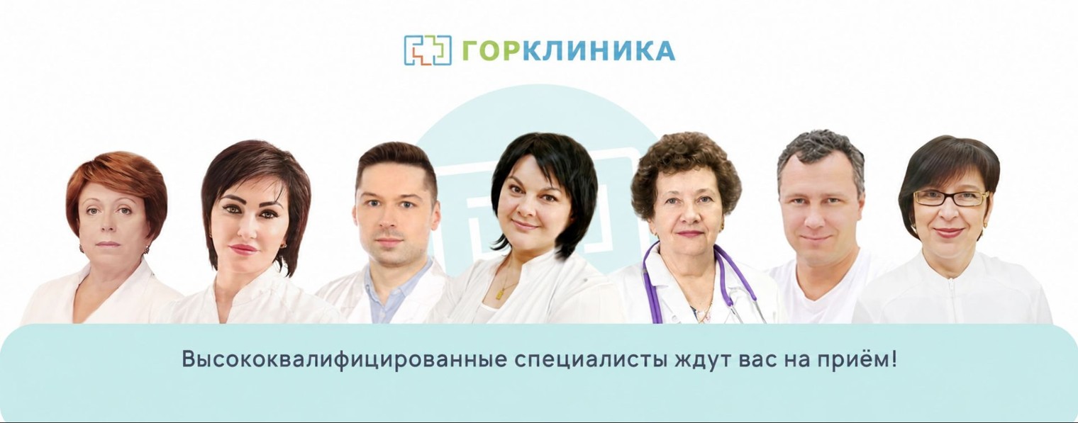 "ГорКлиника" - сеть медицинских центров