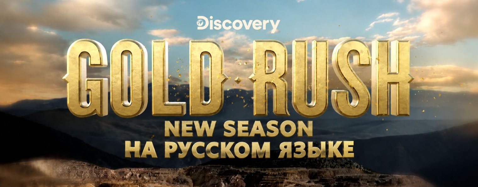Золотая лихорадка [ОЗВУЧКА] 17 СЕЗОН | Gold Rush