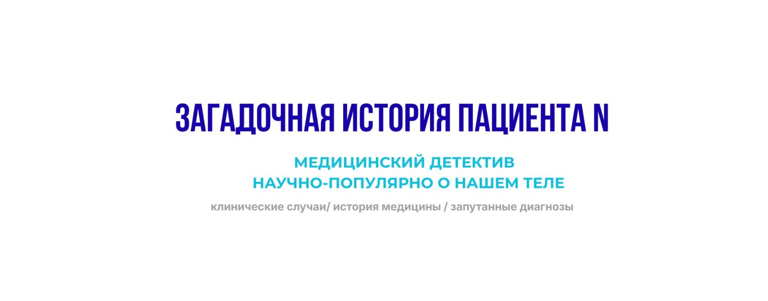 Загадочная история пациента N