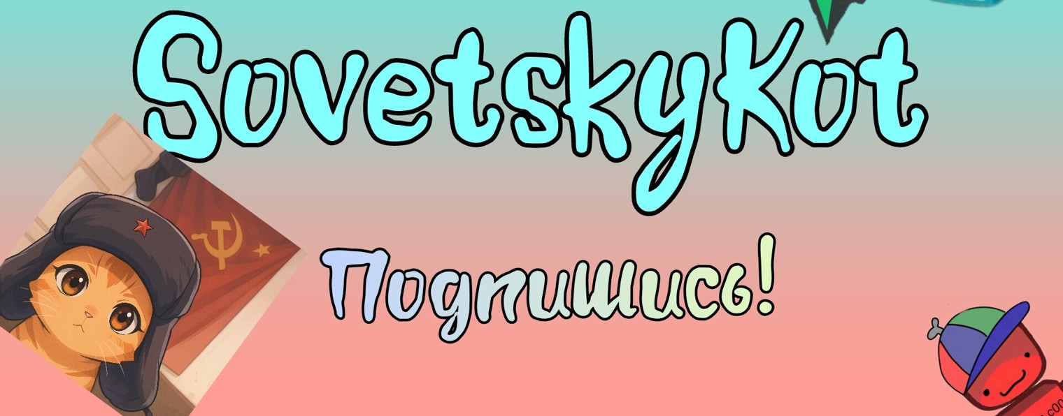 SovetskyKot