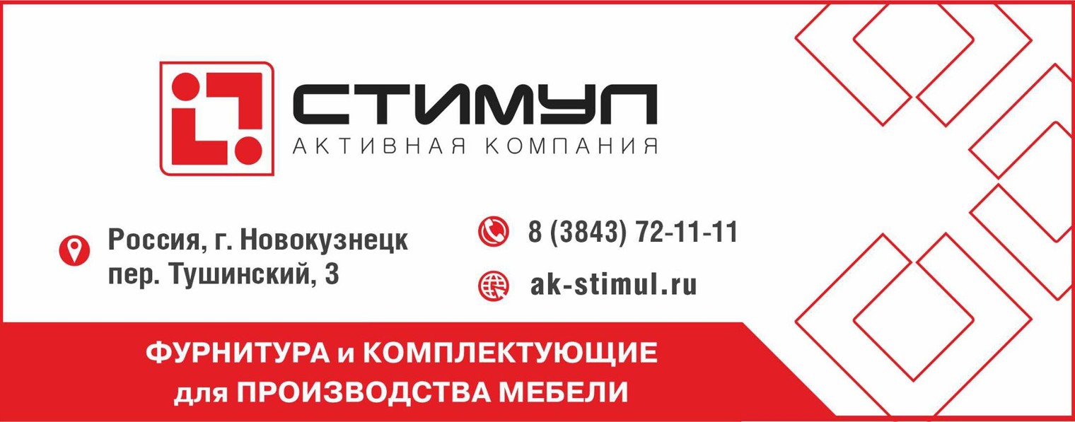 АК Стимул: МЕБЕЛЬНАЯ ФУРНИТУРА