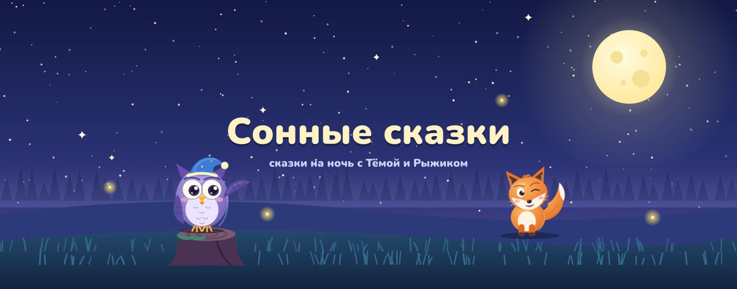 Сонные сказки 🌙