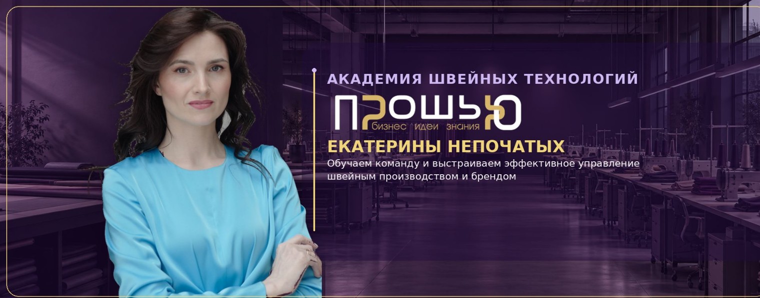 Екатерина Непочатых | ПРОШЬЮ Бизнес
