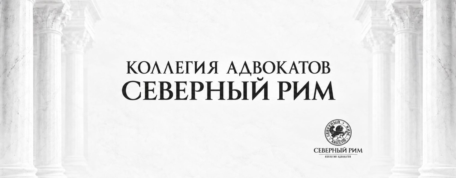 Северный Рим, коллегия адвокатов