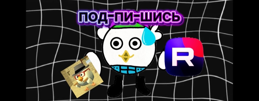 🔥Никита в чикен гане🔥