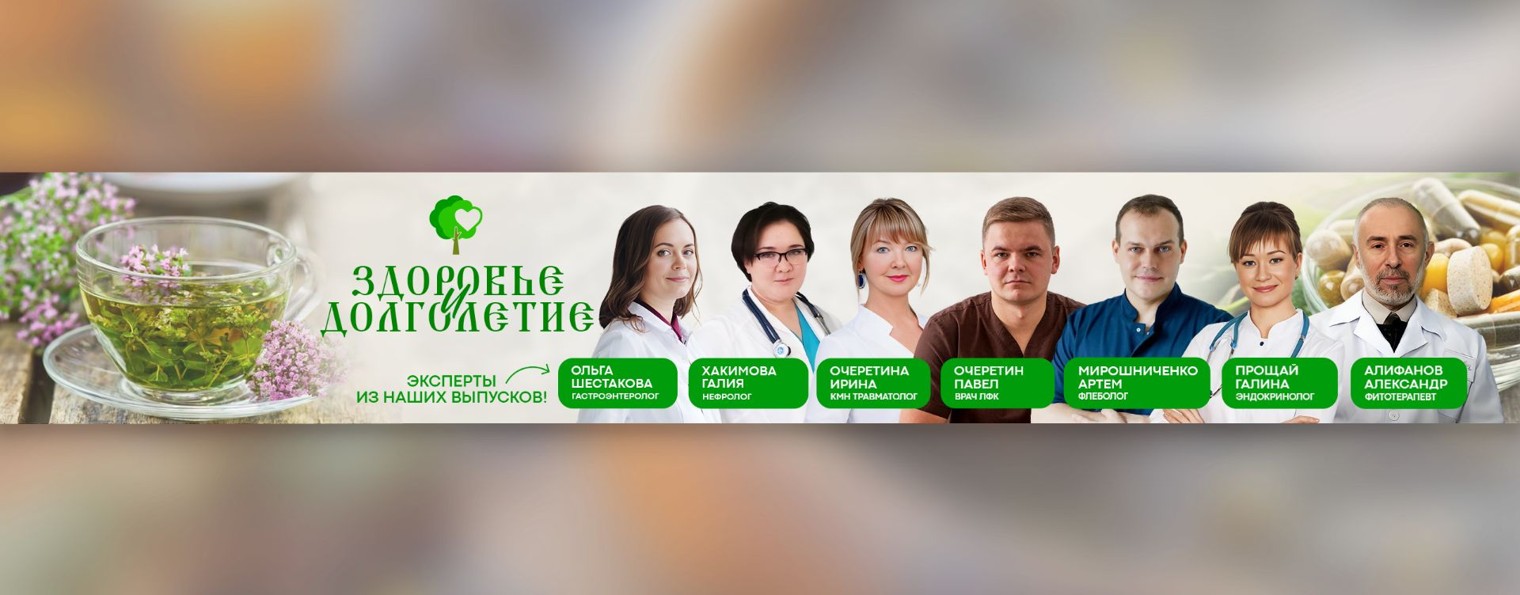 Здоровье и Долголетие