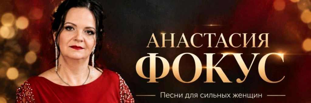 Анастасия Фокус (Официальный канал 🎤)