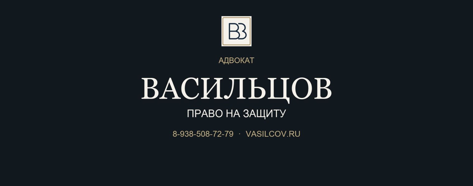 Адвокат Васильцов | Право на защиту