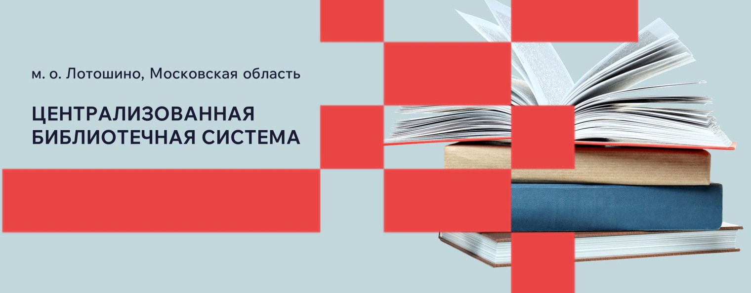 Библиотеки Лотошинья