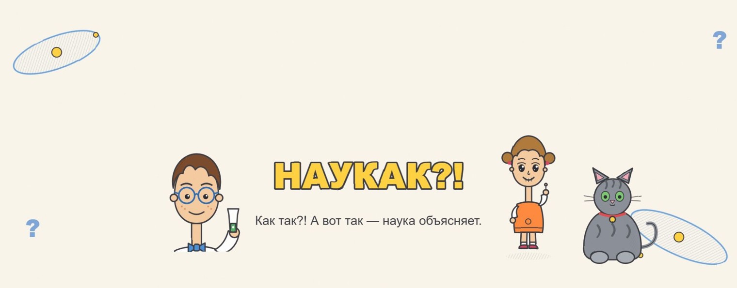 НАУКАК?!