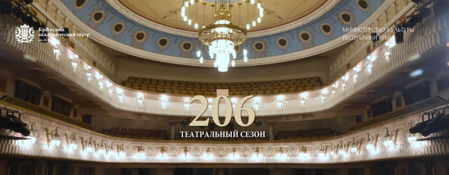 Крымский драматический театр им. М. Горького