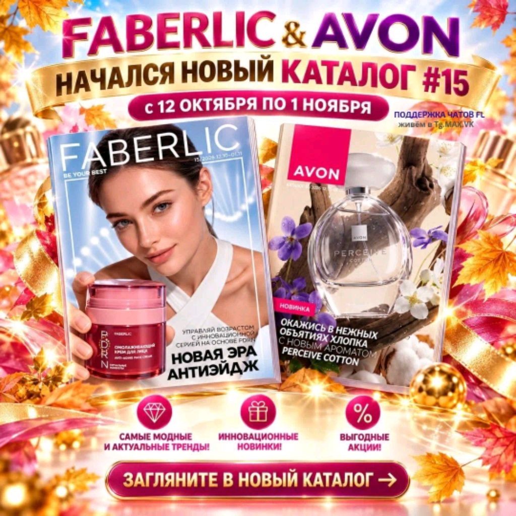 Жизнь С Faberlik/ Avon.