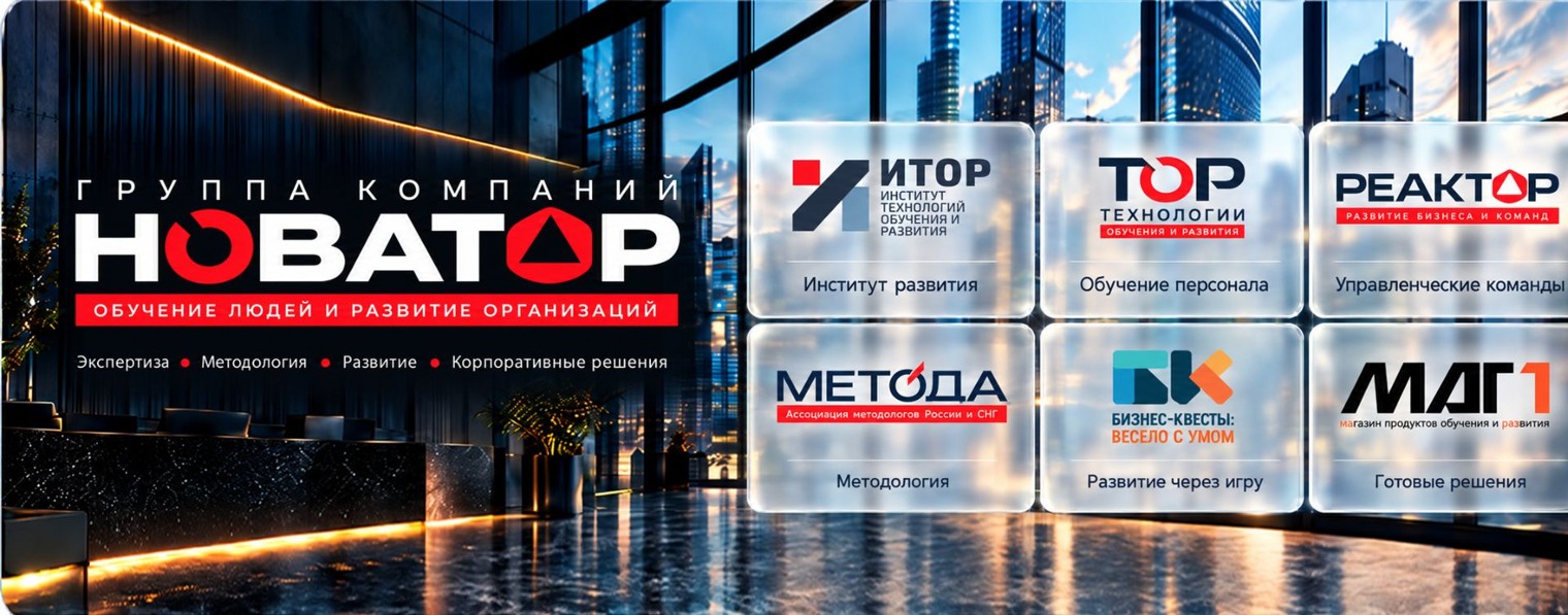 НОВАТОР: от методологии к T&D