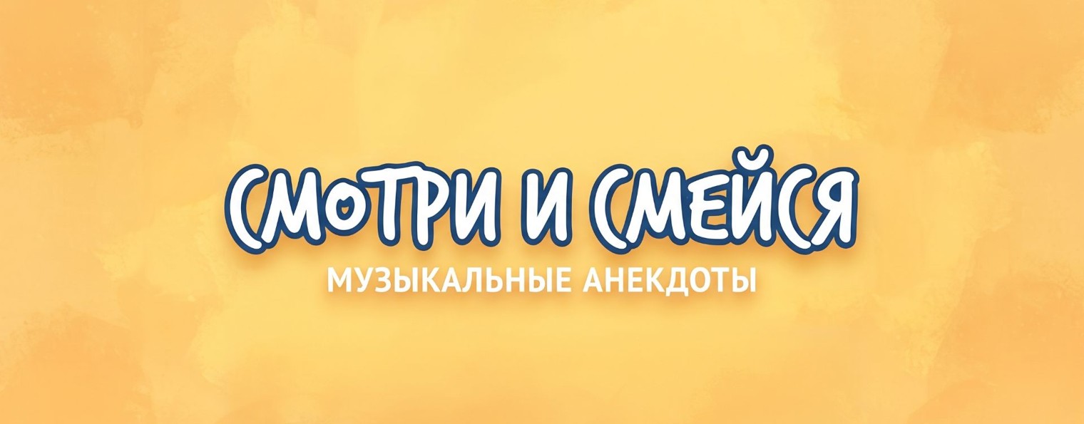 Смотри и Смейся