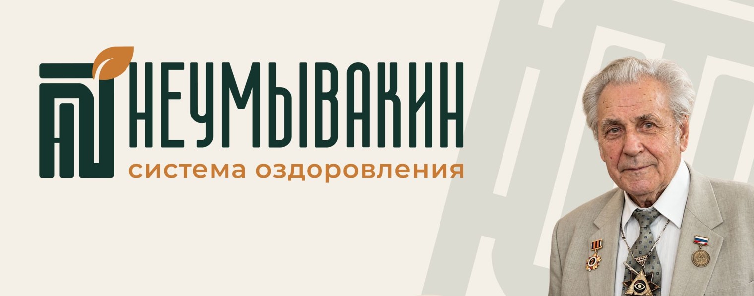 Неумывакин центр