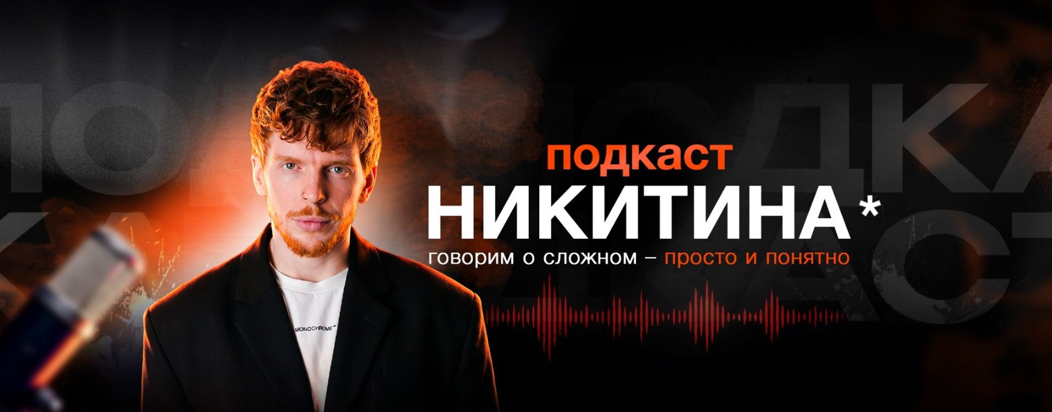 Подкаст Никитина