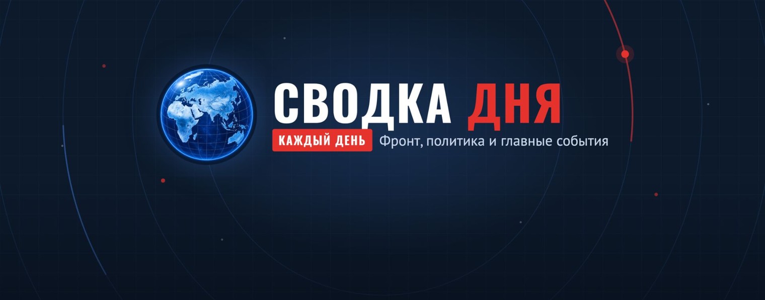 Сводка дня
